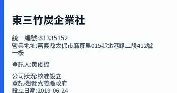 東三竹炭企業社的照片-統編 81335152(嘉義縣) 公司登記資料與營業項目詳細圖表