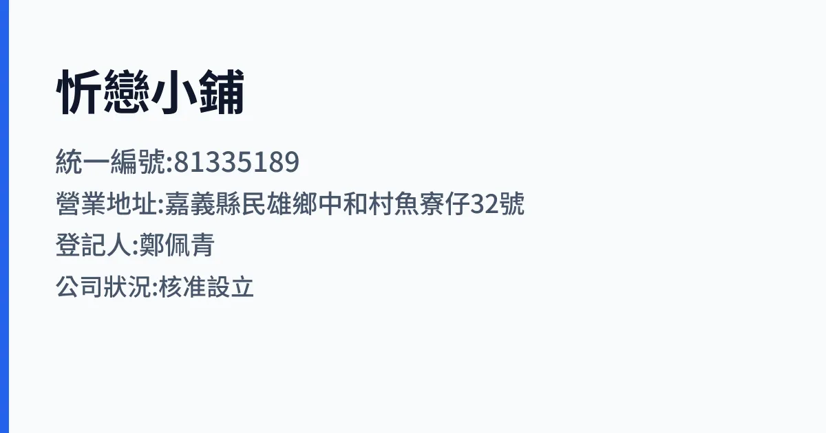 忻戀小鋪 - 統編 81335189(嘉義縣) 公司登記資料與營業項目詳細圖表