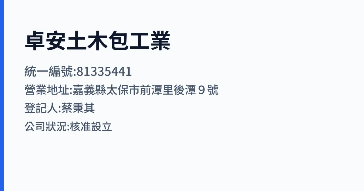 卓安土木包工業 - 統編 81335441（嘉義縣） 公司登記資料與營業項目詳細圖表