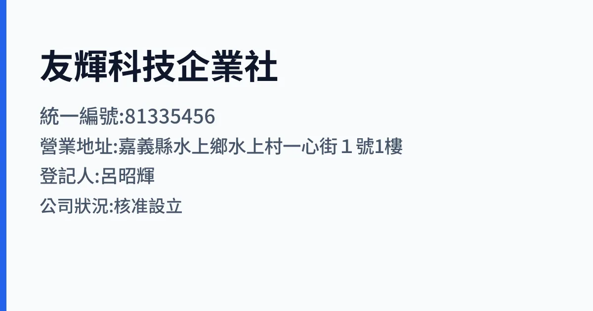 友輝科技企業社 - 統編 81335456(嘉義縣) 公司登記資料與營業項目詳細圖表