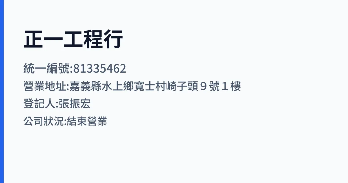 正一工程行 - 統編 81335462(嘉義縣) 公司登記資料與營業項目詳細圖表