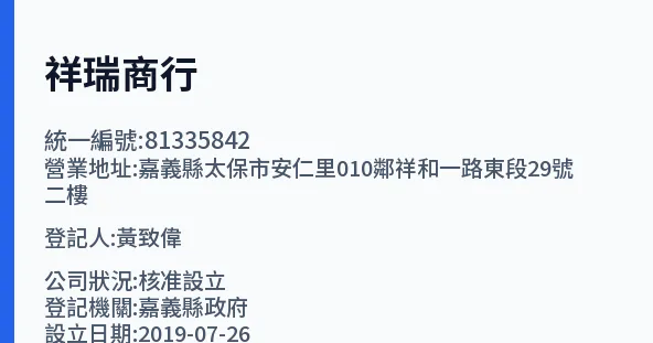 祥瑞商行的照片-統編 81335842(嘉義縣) 公司登記資料與營業項目詳細圖表