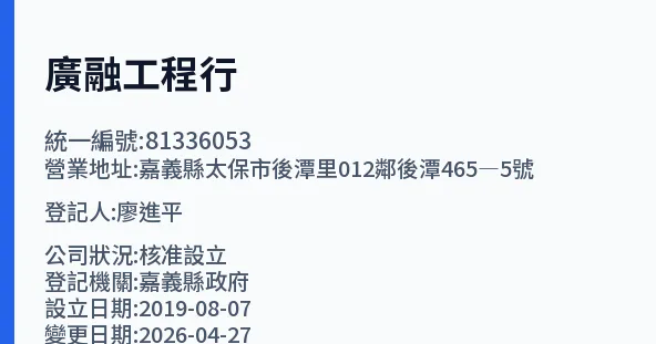 廣融工程行的照片-統編 81336053(嘉義縣) 公司登記資料與營業項目詳細圖表