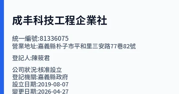 成丰科技工程企業社的照片-統編 81336075(嘉義縣) 公司登記資料與營業項目詳細圖表