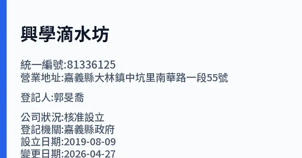 興學滴水坊的照片-統編 81336125(嘉義縣) 公司登記資料與營業項目詳細圖表