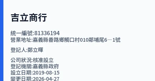 吉立商行的照片-統編 81336194(嘉義縣) 公司登記資料與營業項目詳細圖表