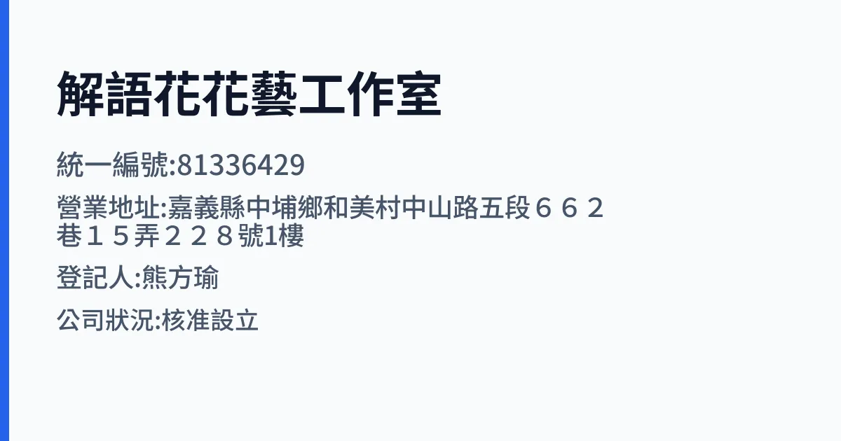 解語花花藝工作室 - 統編 81336429(嘉義縣) 公司登記資料與營業項目詳細圖表
