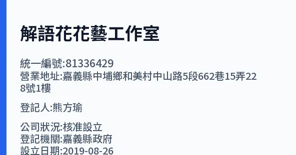 解語花花藝工作室的照片-統編 81336429(嘉義縣) 公司登記資料與營業項目詳細圖表