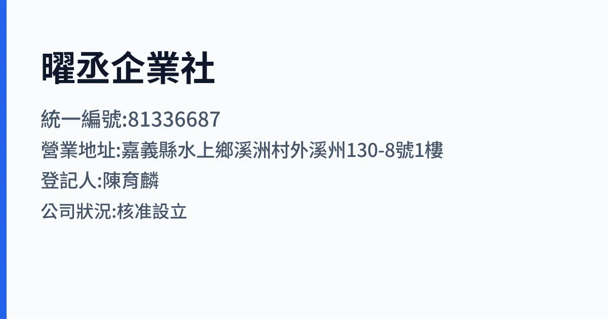 曜丞企業社 - 統編 81336687(嘉義縣) 公司登記資料與營業項目詳細圖表