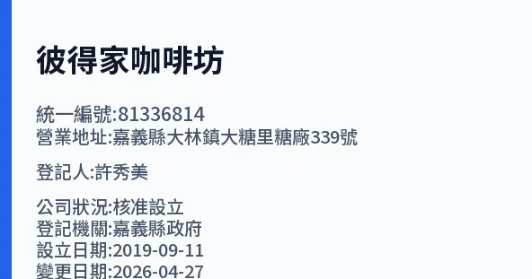 彼得家咖啡坊的照片-統編 81336814(嘉義縣) 公司登記資料與營業項目詳細圖表