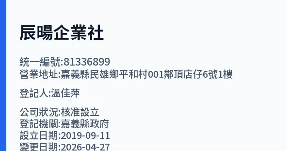 辰暘企業社的照片-統編 81336899(嘉義縣) 公司登記資料與營業項目詳細圖表