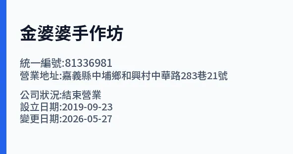 金婆婆手作坊的照片-統編 81336981(嘉義縣) 公司登記資料與營業項目詳細圖表