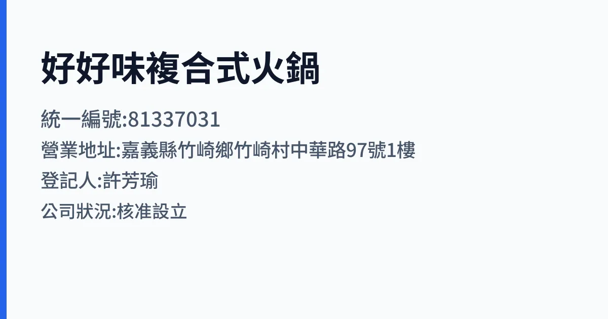 好好味複合式火鍋 - 統編 81337031(嘉義縣) 公司登記資料與營業項目詳細圖表