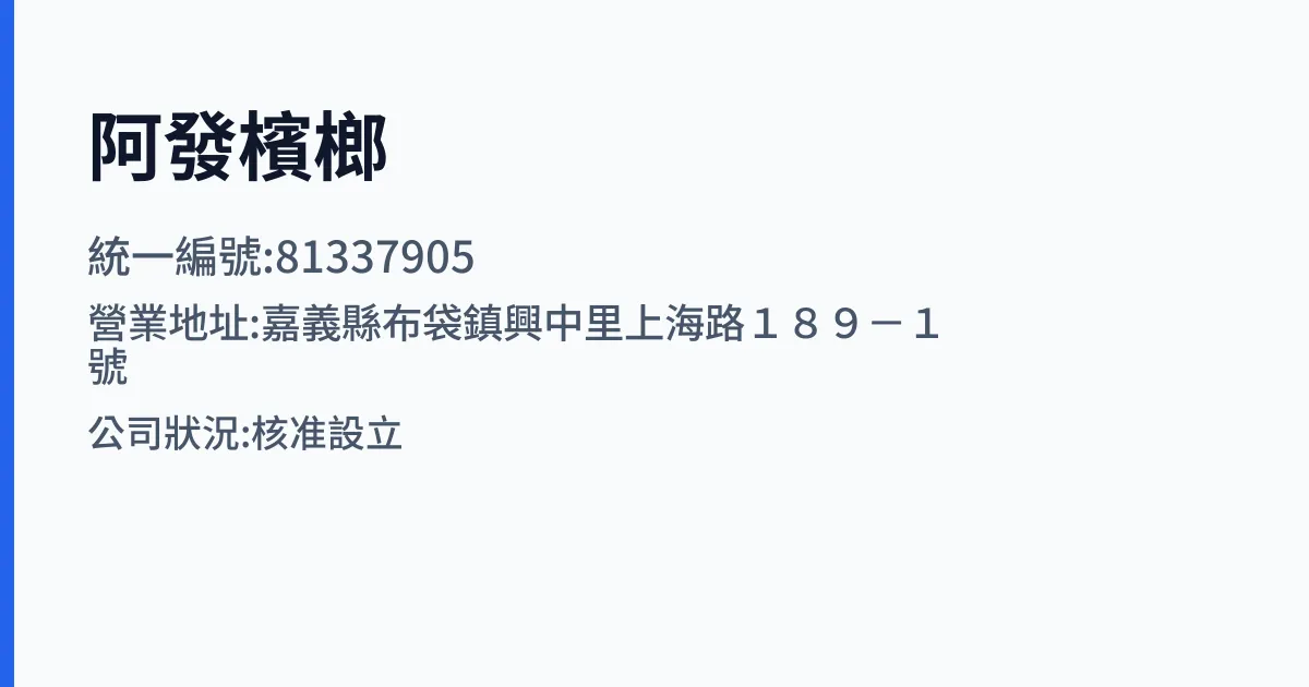 阿發檳榔 - 統編 81337905(嘉義縣) 公司登記資料與營業項目詳細圖表