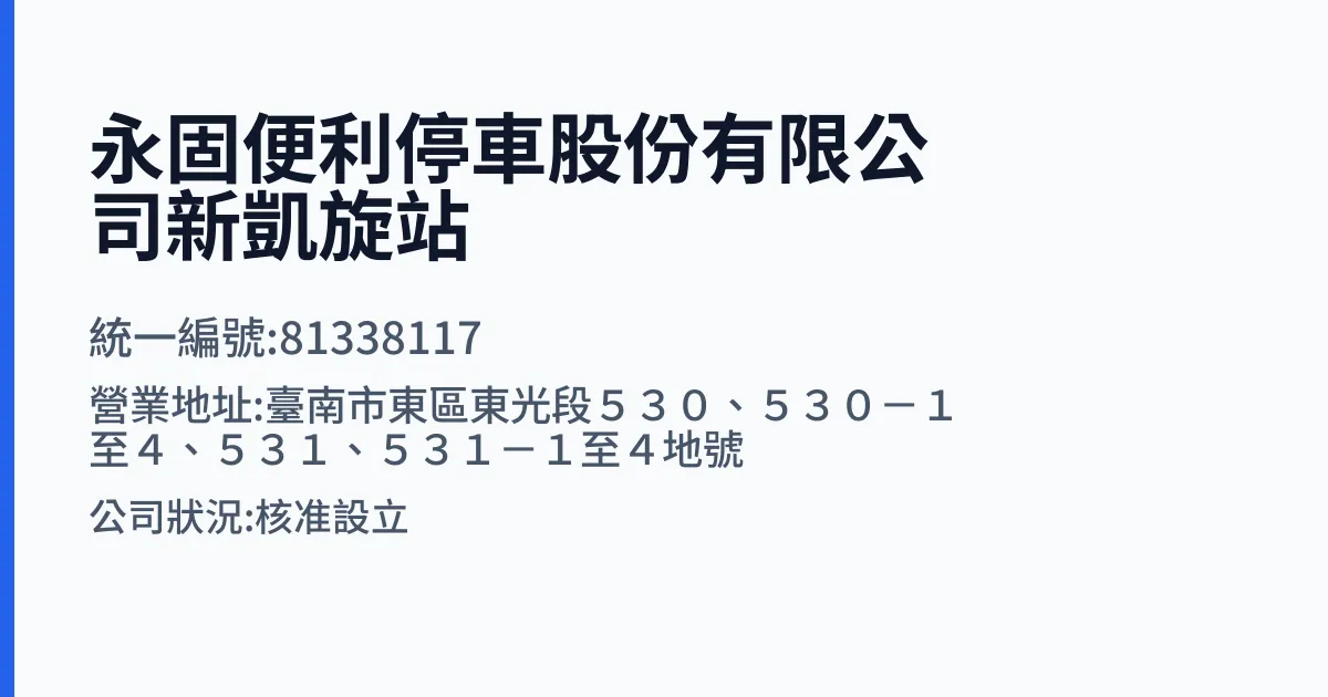 永固便利停車股份有限公司新凱旋站 - 統編 81338117(臺南市) 公司登記資料與營業項目詳細圖表
