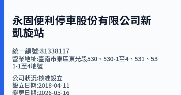 永固便利停車股份有限公司新凱旋站的照片-統編 81338117(臺南市) 公司登記資料與營業項目詳細圖表
