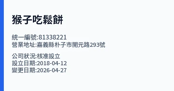 猴子吃鬆餅的照片-統編 81338221(嘉義縣) 公司登記資料與營業項目詳細圖表