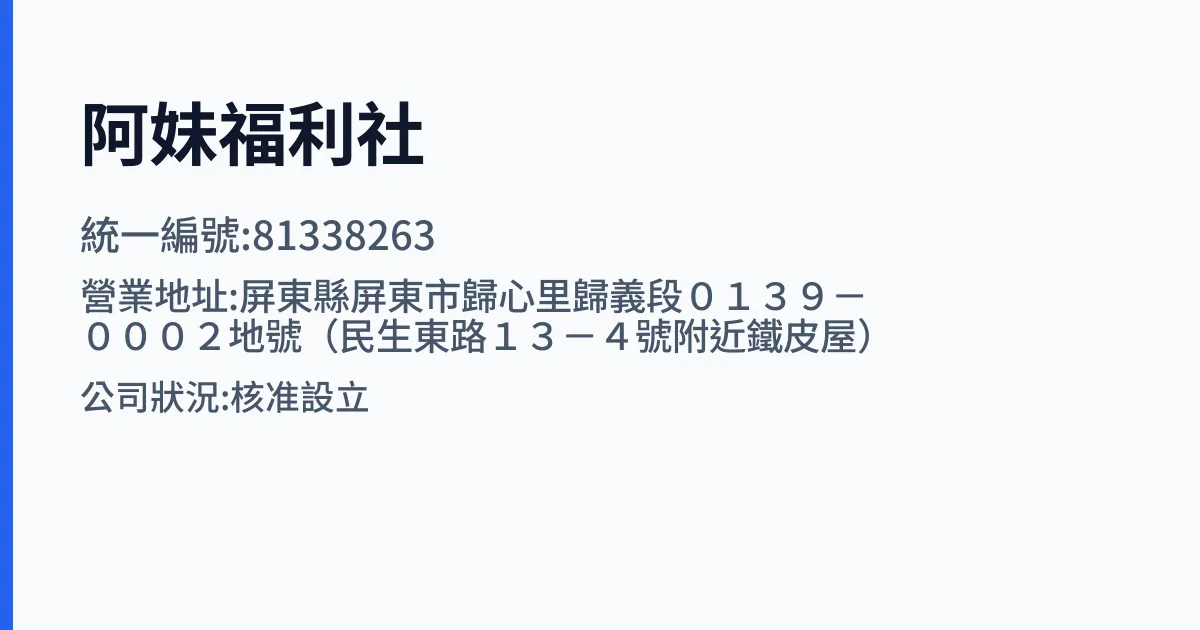 阿妹福利社 - 統編 81338263（屏東縣） 公司登記資料與營業項目詳細圖表