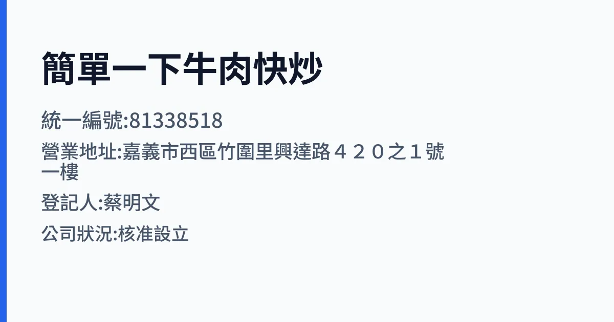 簡單一下牛肉快炒 - 統編 81338518(嘉義市) 公司登記資料與營業項目詳細圖表