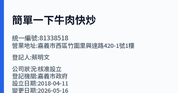 簡單一下牛肉快炒的照片-統編 81338518(嘉義市) 公司登記資料與營業項目詳細圖表