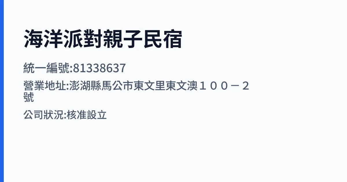 海洋派對親子民宿 - 統編 81338637(澎湖縣) 公司登記資料與營業項目詳細圖表