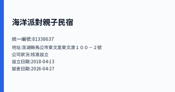 海洋派對親子民宿的照片-統編 81338637(澎湖縣) 公司登記資料與營業項目詳細圖表