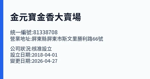 金元寶金香大賣場的照片-統編 81338708(屏東縣) 公司登記資料與營業項目詳細圖表