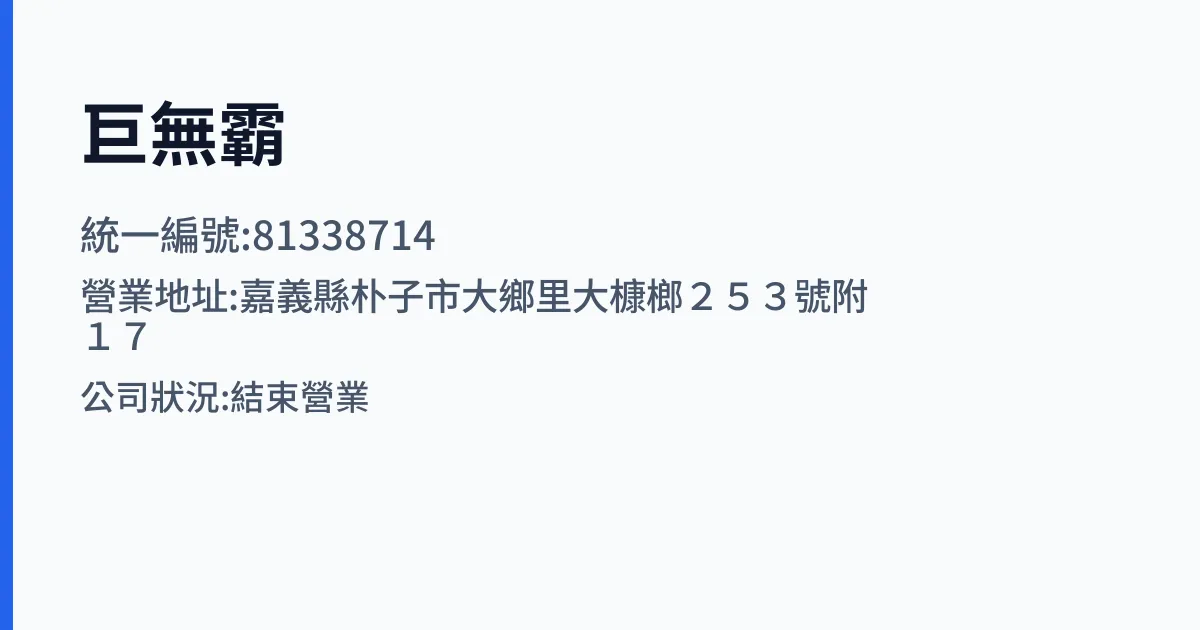 巨無霸 - 統編 81338714(嘉義縣) 公司登記資料與營業項目詳細圖表