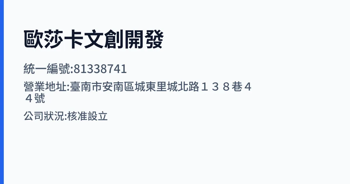 歐莎卡文創開發 - 統編 81338741(臺南市) 公司登記資料與營業項目詳細圖表