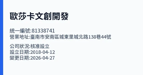 歐莎卡文創開發的照片-統編 81338741(臺南市) 公司登記資料與營業項目詳細圖表