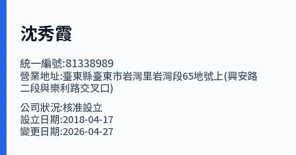 沈秀霞的照片-統編 81338989(臺東縣) 公司登記資料與營業項目詳細圖表