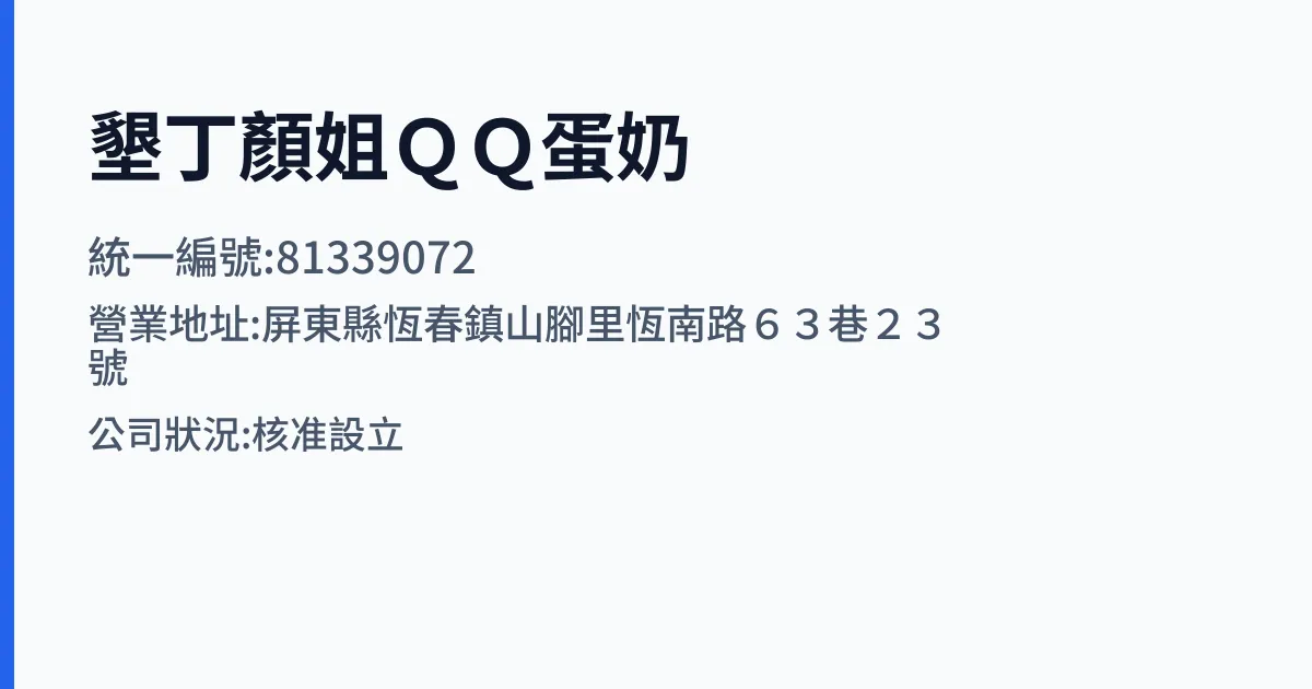 墾丁顏姐ＱＱ蛋奶 - 統編 81339072(屏東縣) 公司登記資料與營業項目詳細圖表
