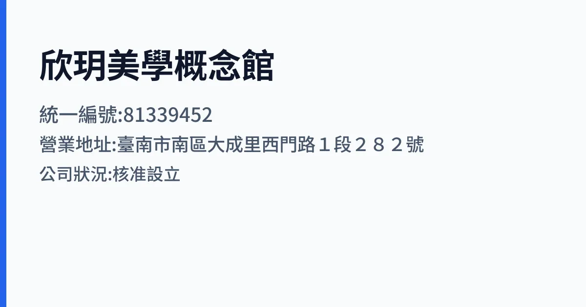 欣玥美學概念館 - 統編 81339452(臺南市) 公司登記資料與營業項目詳細圖表