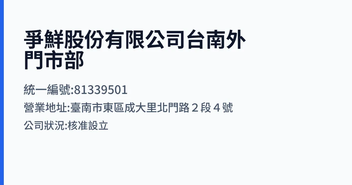 爭鮮股份有限公司台南外門市部 - 統編 81339501(臺南市) 公司登記資料與營業項目詳細圖表