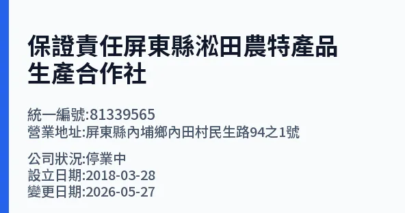 保證責任屏東縣淞田農特產品生產合作社的照片-統編 81339565(屏東縣) 公司登記資料與營業項目詳細圖表