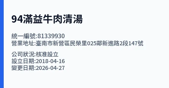 94滿益牛肉清湯的照片-統編 81339930(臺南市) 公司登記資料與營業項目詳細圖表