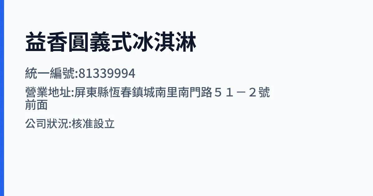 益香圓義式冰淇淋 - 統編 81339994(屏東縣) 公司登記資料與營業項目詳細圖表