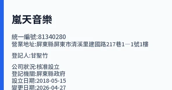 嵐天音樂的照片-統編 81340280(屏東縣) 公司登記資料與營業項目詳細圖表