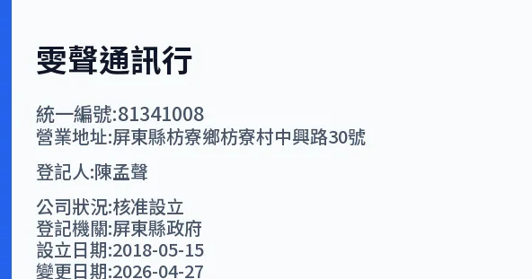 雯聲通訊行的照片-統編 81341008(屏東縣) 公司登記資料與營業項目詳細圖表