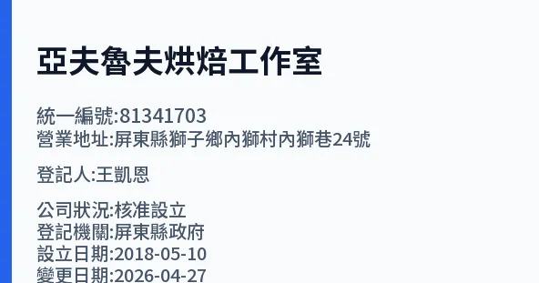 亞夫魯夫烘焙工作室的照片-統編 81341703(屏東縣) 公司登記資料與營業項目詳細圖表