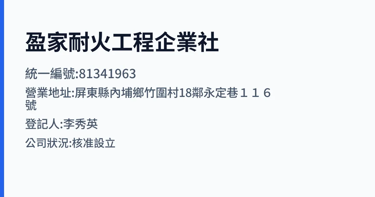 盈家耐火工程企業社 - 統編 81341963(屏東縣) 公司登記資料與營業項目詳細圖表