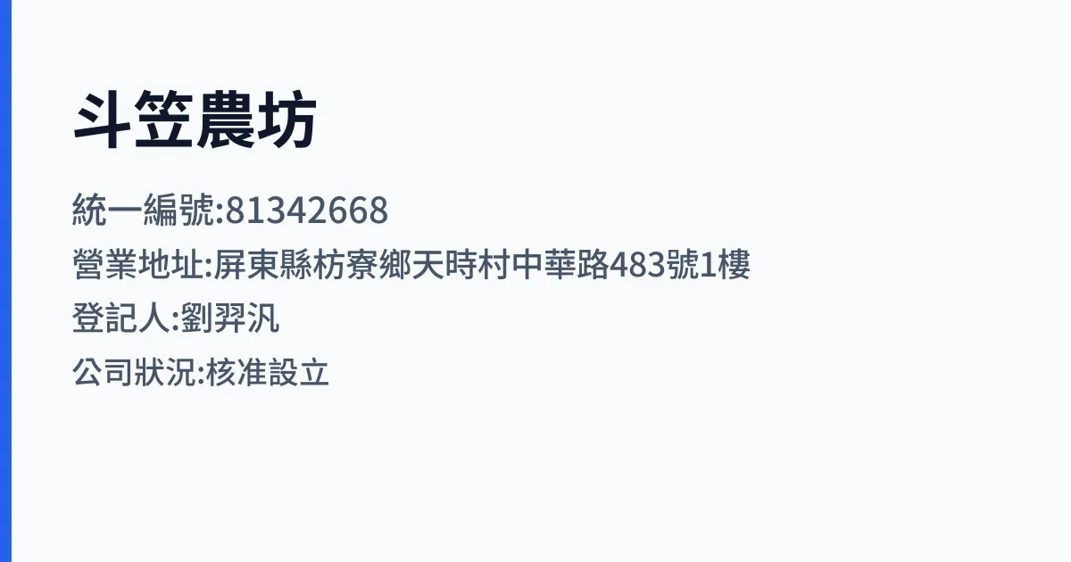 斗笠農坊 - 統編 81342668(屏東縣) 公司登記資料與營業項目詳細圖表