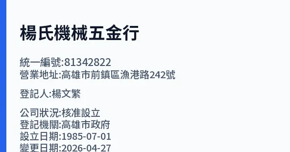 楊氏機械五金行的照片-統編 81342822(高雄市) 公司登記資料與營業項目詳細圖表