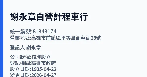 謝永章自營計程車行的照片-統編 81343174(高雄市) 公司登記資料與營業項目詳細圖表