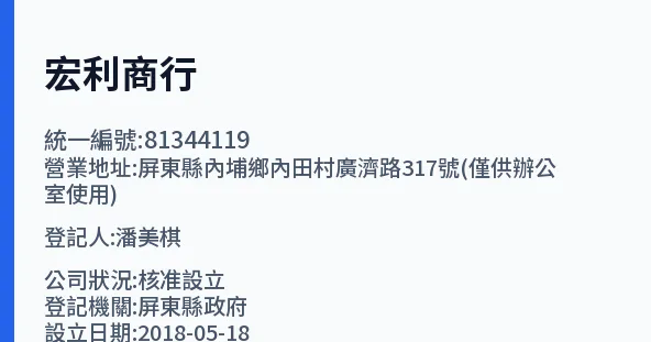 宏利商行的照片-統編 81344119(屏東縣) 公司登記資料與營業項目詳細圖表