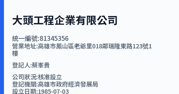 大頭工程企業有限公司的照片-統編 81345356(高雄市) 公司登記資料與營業項目詳細圖表