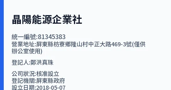 晶陽能源企業社的照片-統編 81345383(屏東縣) 公司登記資料與營業項目詳細圖表