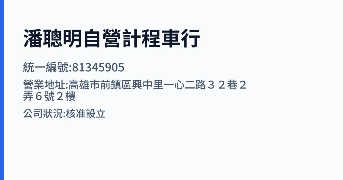 潘聰明自營計程車行 - 統編 81345905(高雄市) 公司登記資料與營業項目詳細圖表