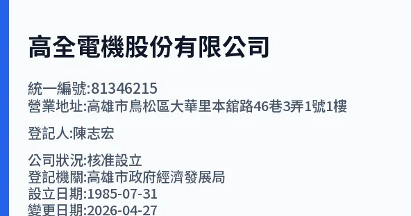 高全電機股份有限公司的照片-統編 81346215(高雄市) 公司登記資料與營業項目詳細圖表