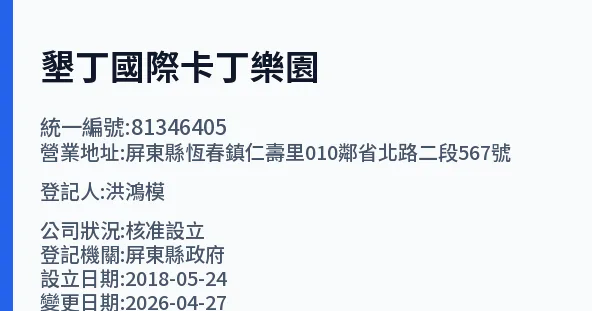 墾丁國際卡丁樂園的照片-統編 81346405(屏東縣) 公司登記資料與營業項目詳細圖表